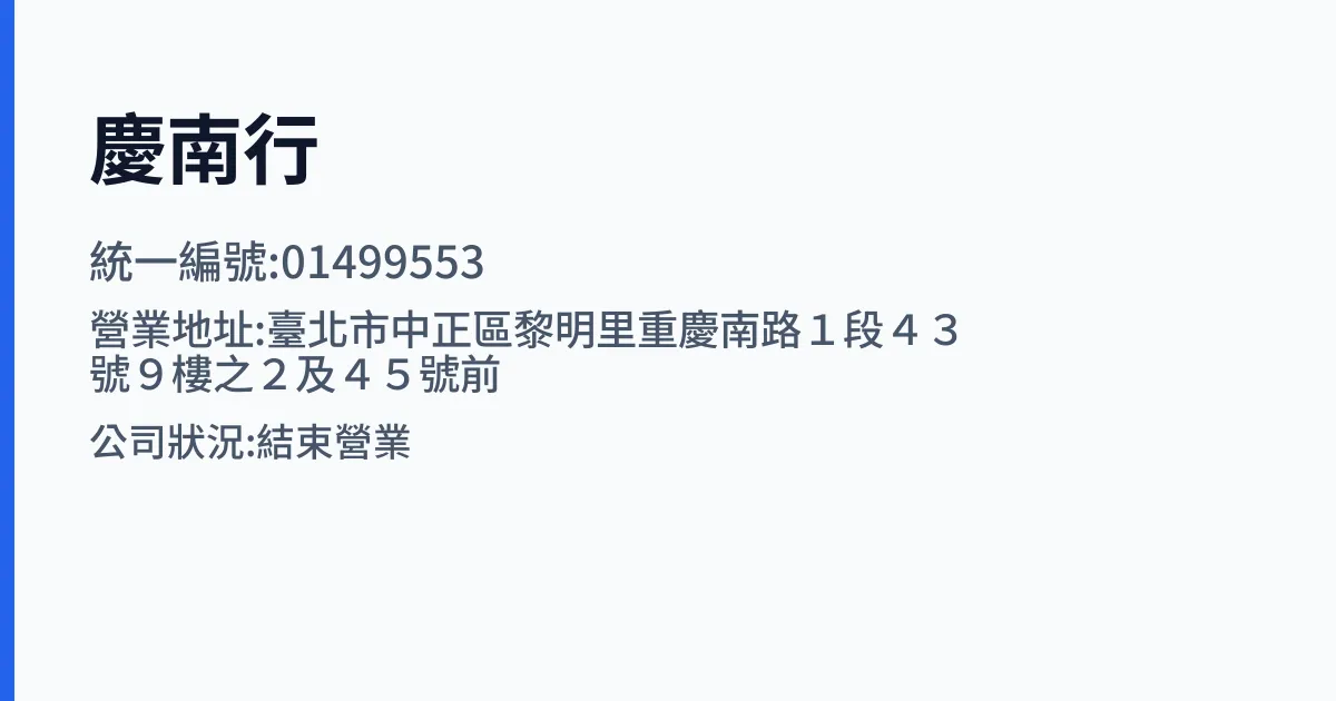 慶南行 - 統編 01499553(臺北市) 公司登記資料與營業項目詳細圖表