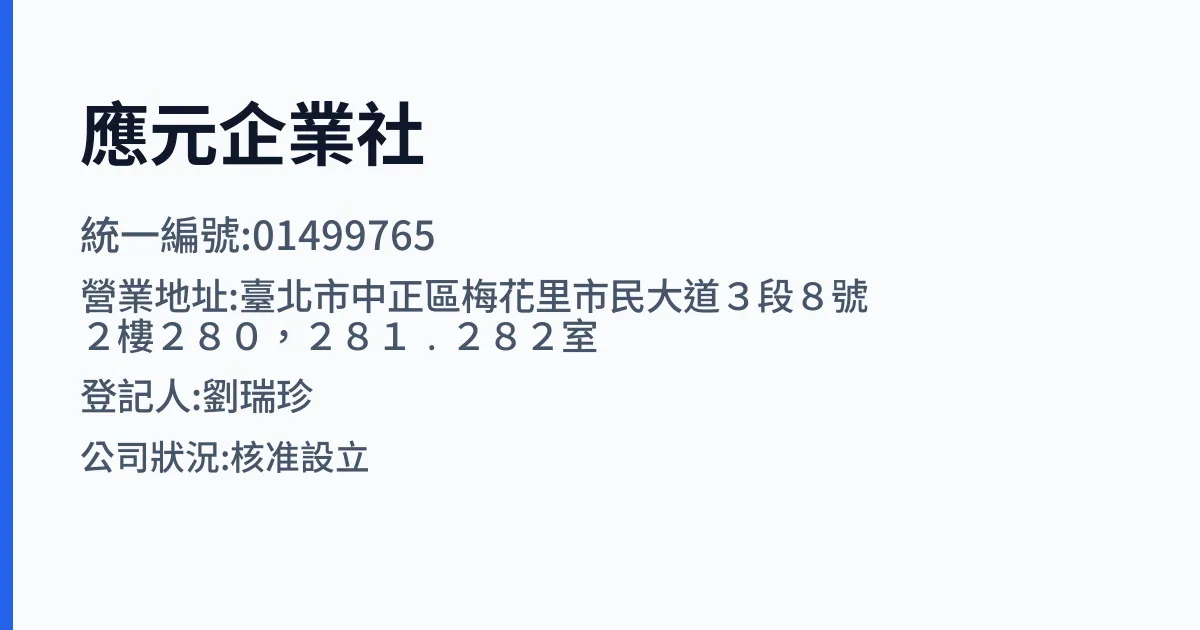 應元企業社 - 統編 01499765(臺北市) 公司登記資料與營業項目詳細圖表