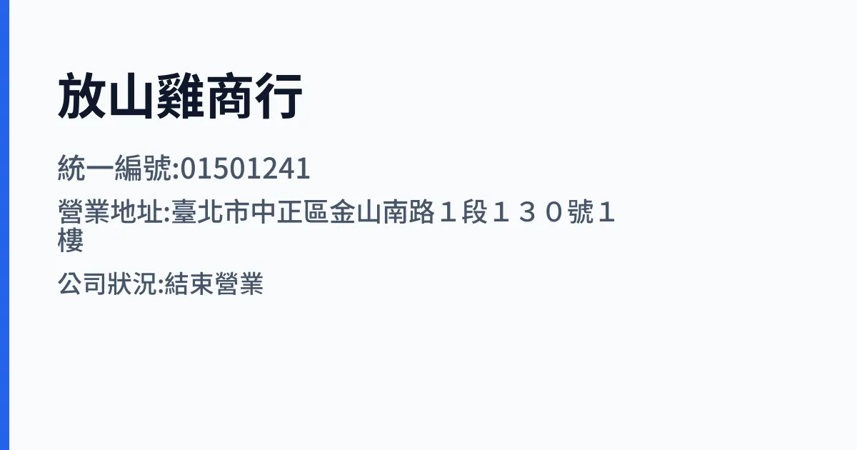 放山雞商行 - 統編 01501241（臺北市） 公司登記資料與營業項目詳細圖表