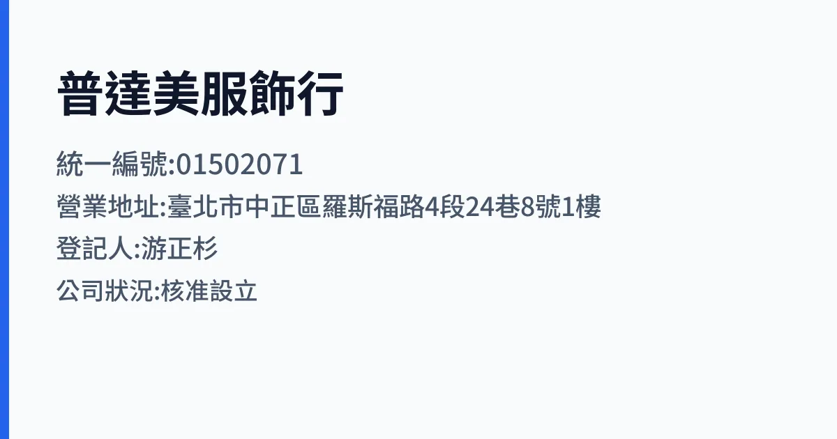 普達美服飾行 - 統編 01502071(臺北市) 公司登記資料與營業項目詳細圖表