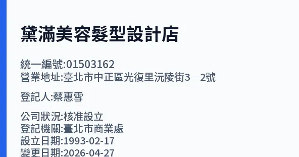 黛滿美容髮型設計店的照片-統編 01503162(臺北市) 公司登記資料與營業項目詳細圖表