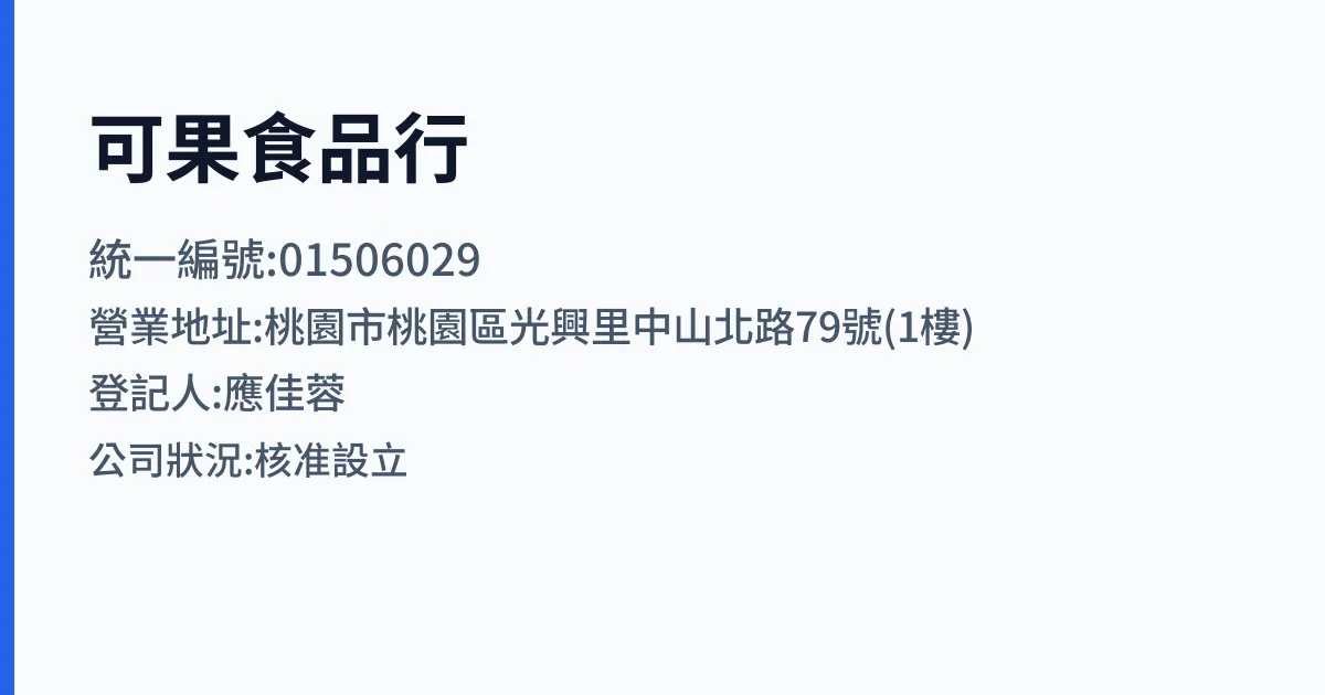 可果食品行 - 統編 01506029(桃園市) 公司登記資料與營業項目詳細圖表