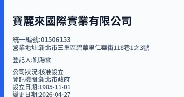 寶麗來國際實業有限公司的照片-統編 01506153(新北市) 公司登記資料與營業項目詳細圖表