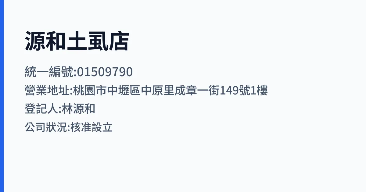 源和土虱店 - 統編 01509790（桃園市） 公司登記資料與營業項目詳細圖表