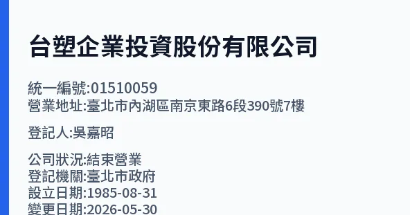 台塑企業投資股份有限公司的照片-統編 01510059(臺北市) 公司登記資料與營業項目詳細圖表