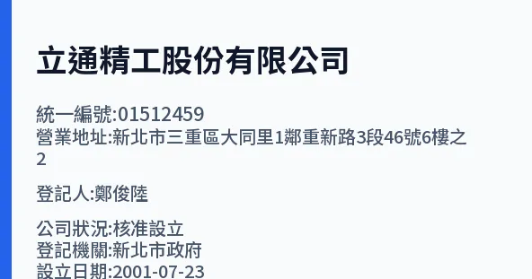 立通精工股份有限公司的照片-統編 01512459(新北市) 公司登記資料與營業項目詳細圖表