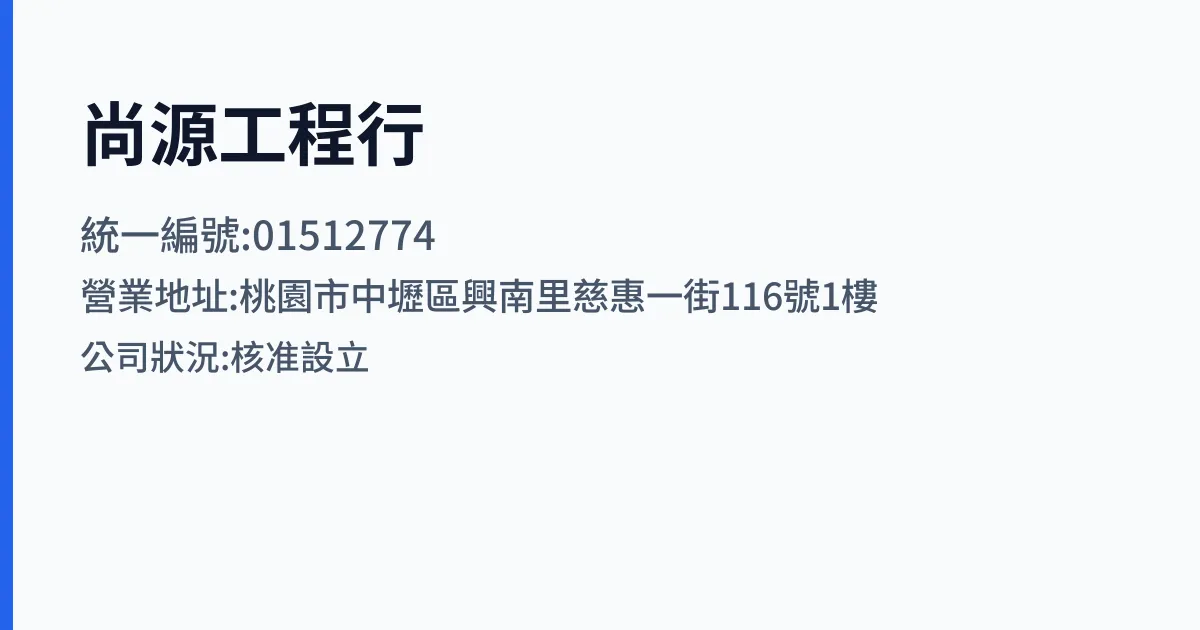 尚源工程行 - 統編 01512774(桃園市) 公司登記資料與營業項目詳細圖表