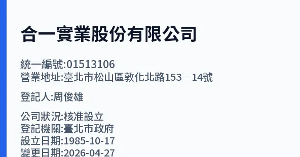 合一實業股份有限公司的照片-統編 01513106(臺北市) 公司登記資料與營業項目詳細圖表