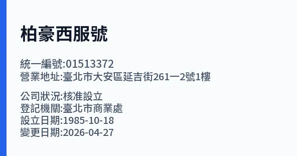 柏豪西服號的照片-統編 01513372(臺北市) 公司登記資料與營業項目詳細圖表