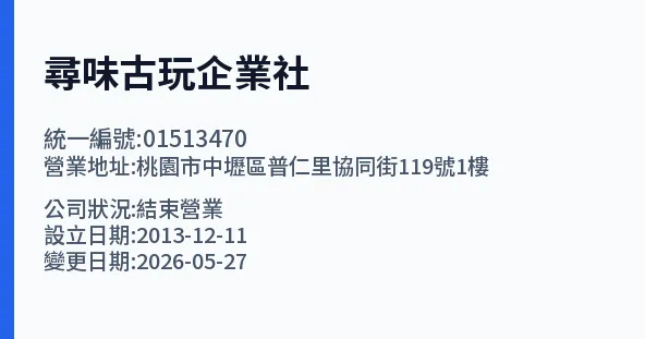 尋味古玩企業社的照片-統編 01513470(桃園市) 公司登記資料與營業項目詳細圖表