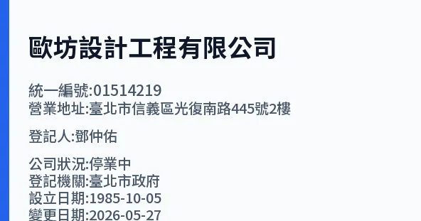 歐坊設計工程有限公司的照片-統編 01514219(臺北市) 公司登記資料與營業項目詳細圖表