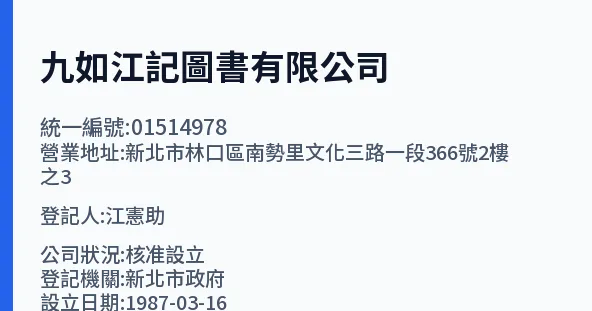 九如江記圖書有限公司的照片-統編 01514978(新北市) 公司登記資料與營業項目詳細圖表