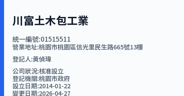 川富土木包工業的照片-統編 01515511(桃園市) 公司登記資料與營業項目詳細圖表