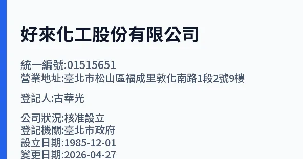 好來化工股份有限公司的照片-統編 01515651(臺北市) 公司登記資料與營業項目詳細圖表