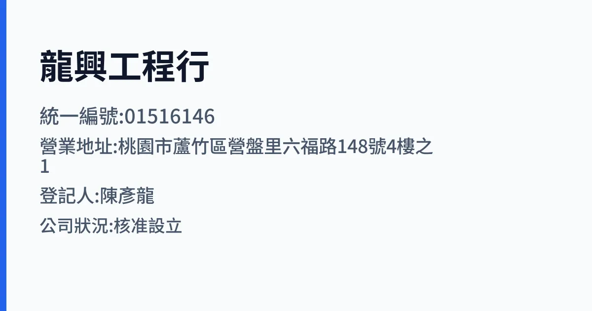 龍興工程行 - 統編 01516146(桃園市) 公司登記資料與營業項目詳細圖表