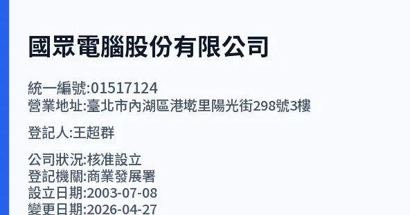 國眾電腦股份有限公司的照片-統編 01517124(臺北市) 公司登記資料與營業項目詳細圖表