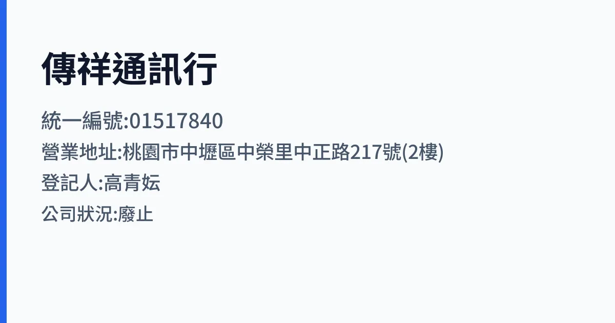 傳祥通訊行 - 統編 01517840(桃園市) 公司登記資料與營業項目詳細圖表