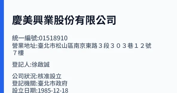 慶美興業股份有限公司的照片-統編 01518910(臺北市) 公司登記資料與營業項目詳細圖表
