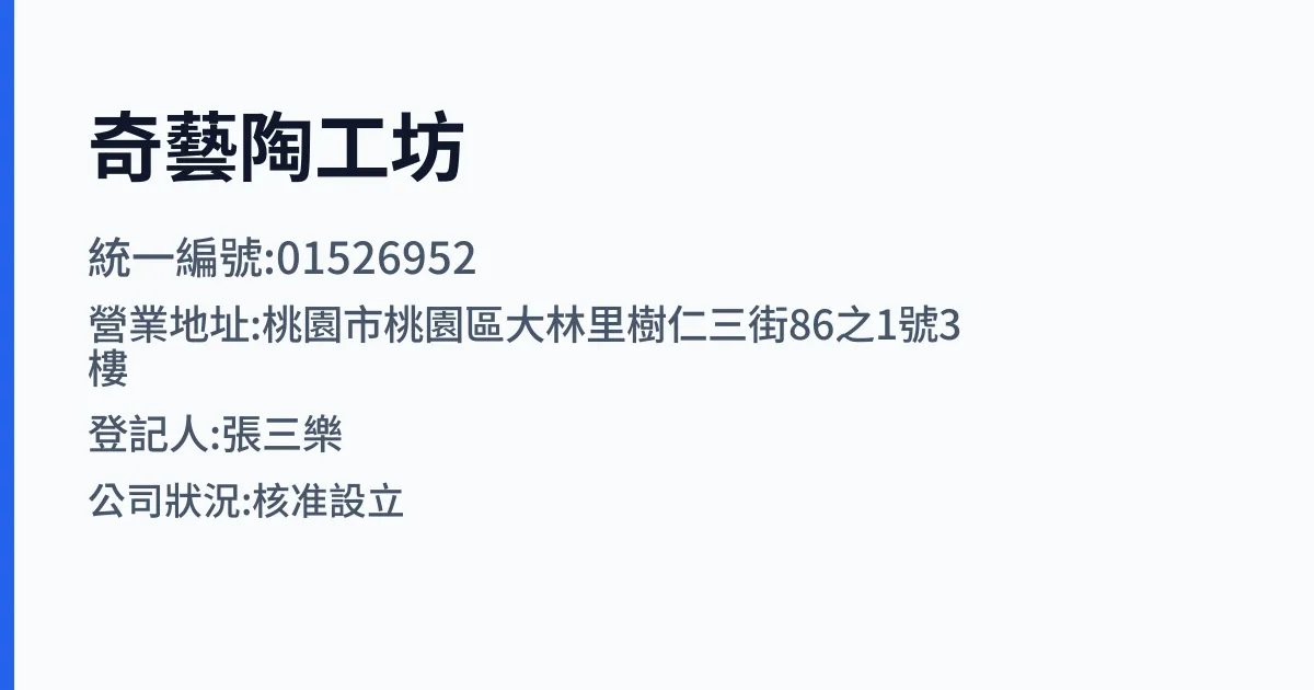 奇藝陶工坊 - 統編 01526952(桃園市) 公司登記資料與營業項目詳細圖表