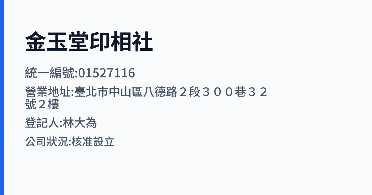 金玉堂印相社 - 統編 01527116(臺北市) 公司登記資料與營業項目詳細圖表