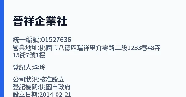 晉祥企業社的照片-統編 01527636(桃園市) 公司登記資料與營業項目詳細圖表