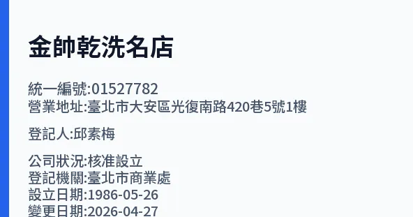 金帥乾洗名店的照片-統編 01527782(臺北市) 公司登記資料與營業項目詳細圖表