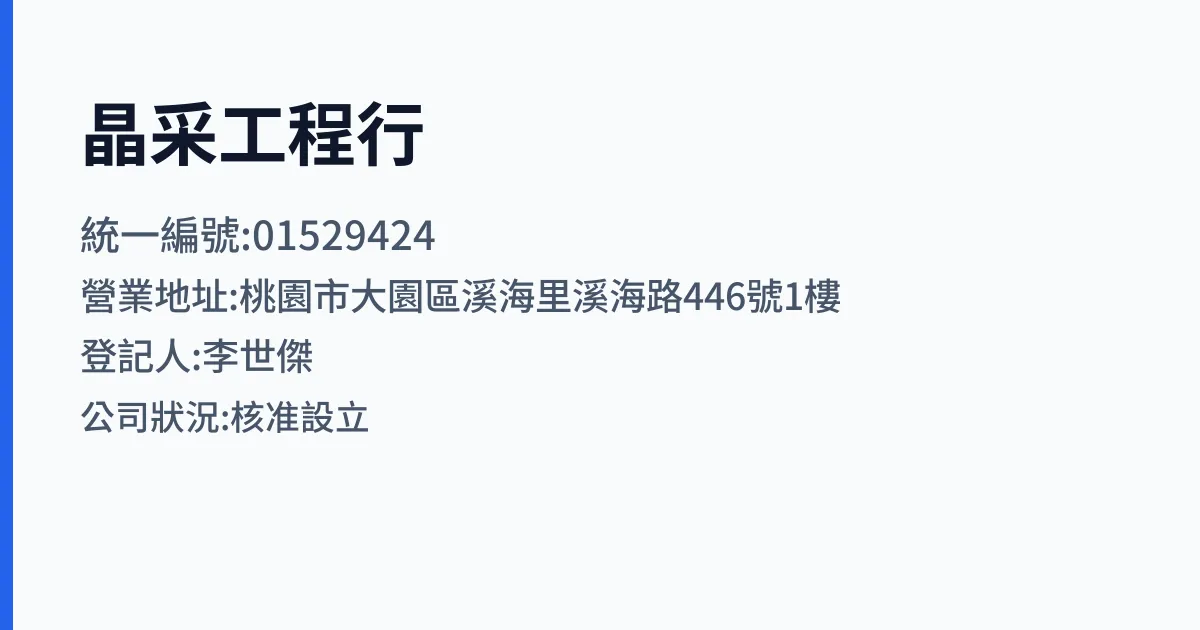 晶采工程行 - 統編 01529424(桃園市) 公司登記資料與營業項目詳細圖表