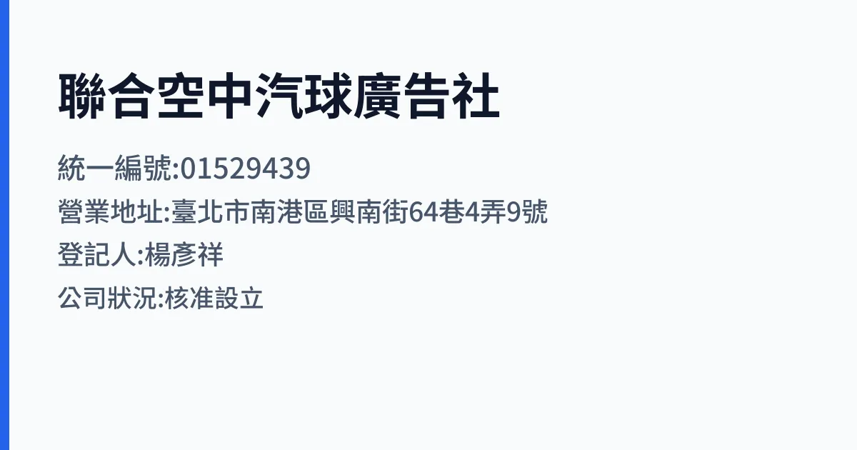 聯合空中汽球廣告社 - 統編 01529439(臺北市) 公司登記資料與營業項目詳細圖表