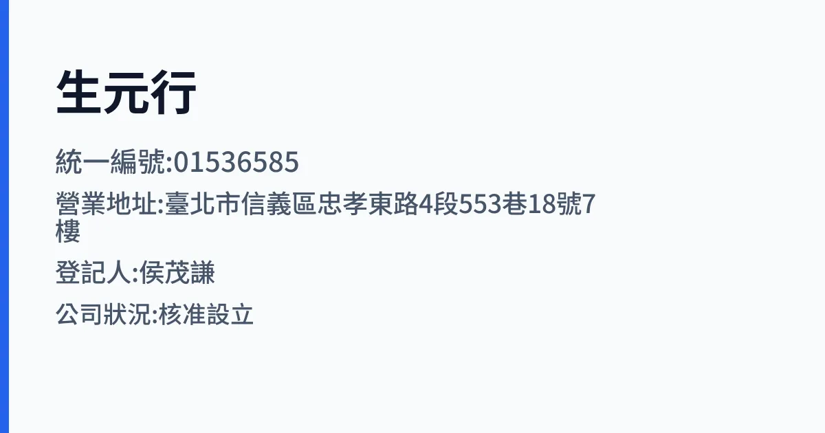 生元行 - 統編 01536585(臺北市) 公司登記資料與營業項目詳細圖表