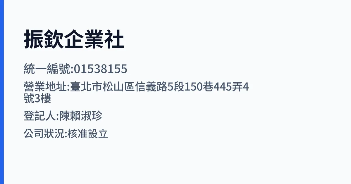 振欽企業社 - 統編 01538155(臺北市) 公司登記資料與營業項目詳細圖表