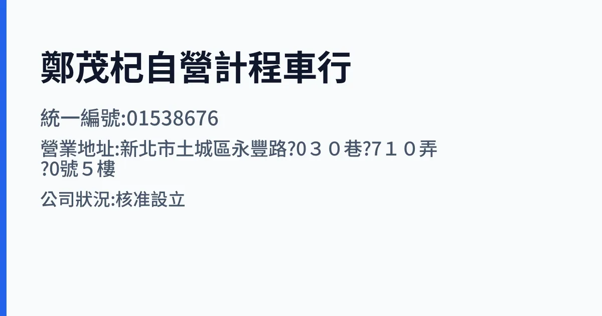 鄭茂杞自營計程車行 - 統編 01538676(新北市) 公司登記資料與營業項目詳細圖表