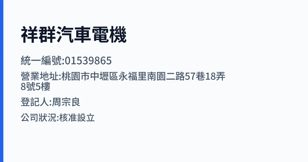 祥群汽車電機 - 統編 01539865(桃園市) 公司登記資料與營業項目詳細圖表