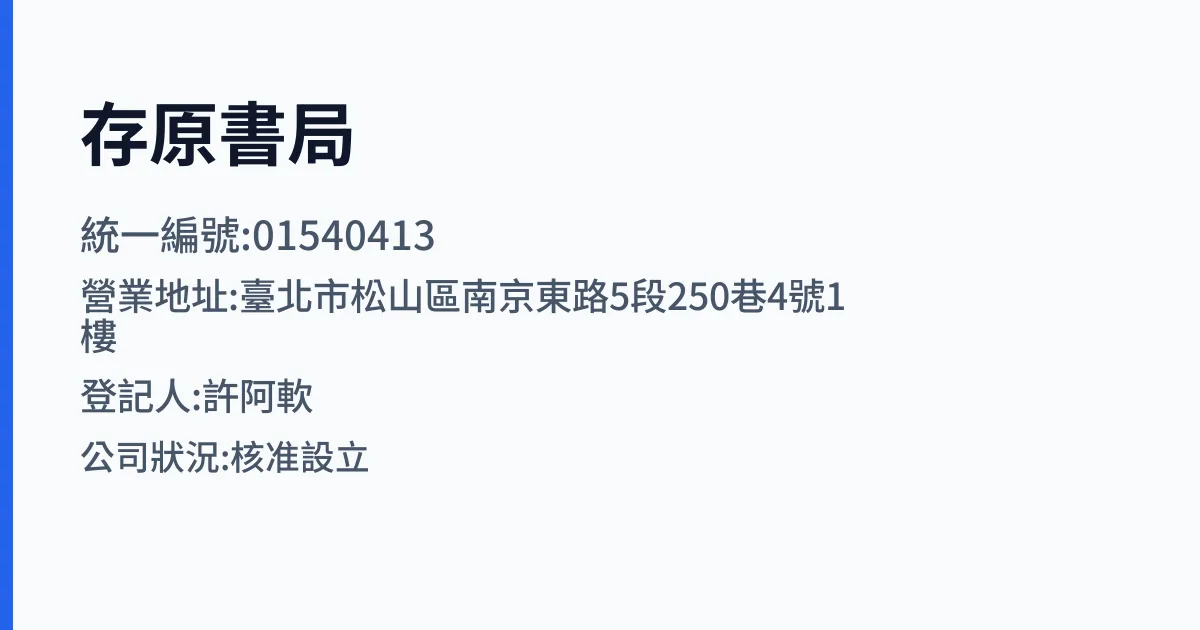 存原書局 - 統編 01540413(臺北市) 公司登記資料與營業項目詳細圖表