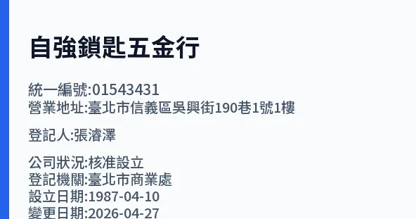 自強鎖匙五金行的照片-統編 01543431(臺北市) 公司登記資料與營業項目詳細圖表