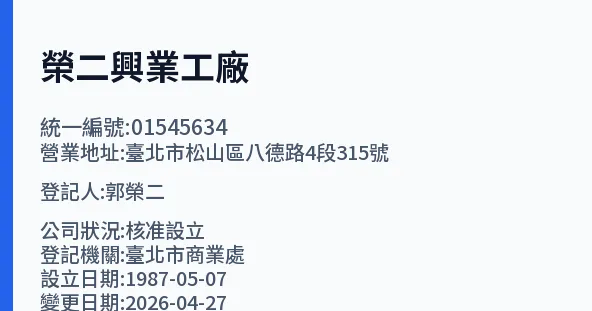 榮二興業工廠的照片-統編 01545634(臺北市) 公司登記資料與營業項目詳細圖表