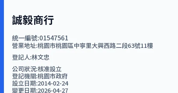 誠毅商行的照片-統編 01547561(桃園市) 公司登記資料與營業項目詳細圖表