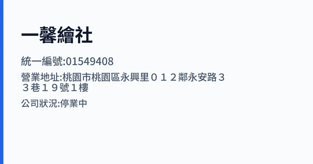一馨繪社 - 統編 01549408(桃園市) 公司登記資料與營業項目詳細圖表