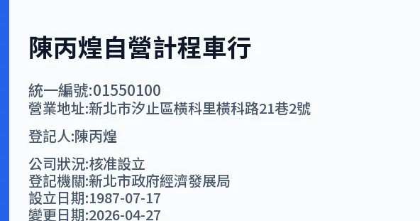 陳丙煌自營計程車行的照片-統編 01550100(新北市) 公司登記資料與營業項目詳細圖表