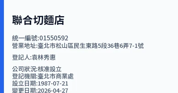聯合切麵店的照片-統編 01550592(臺北市) 公司登記資料與營業項目詳細圖表