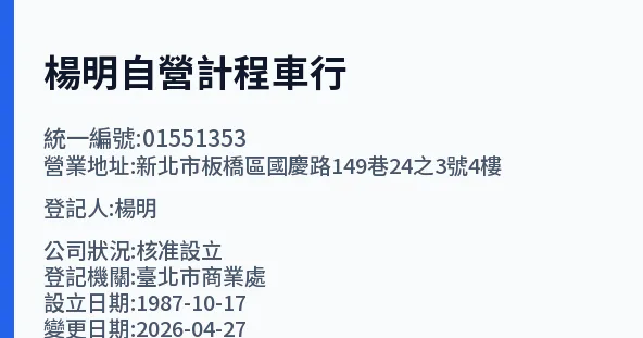 楊明自營計程車行的照片-統編 01551353(新北市) 公司登記資料與營業項目詳細圖表