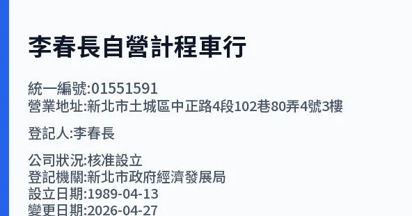 李春長自營計程車行的照片-統編 01551591(新北市) 公司登記資料與營業項目詳細圖表