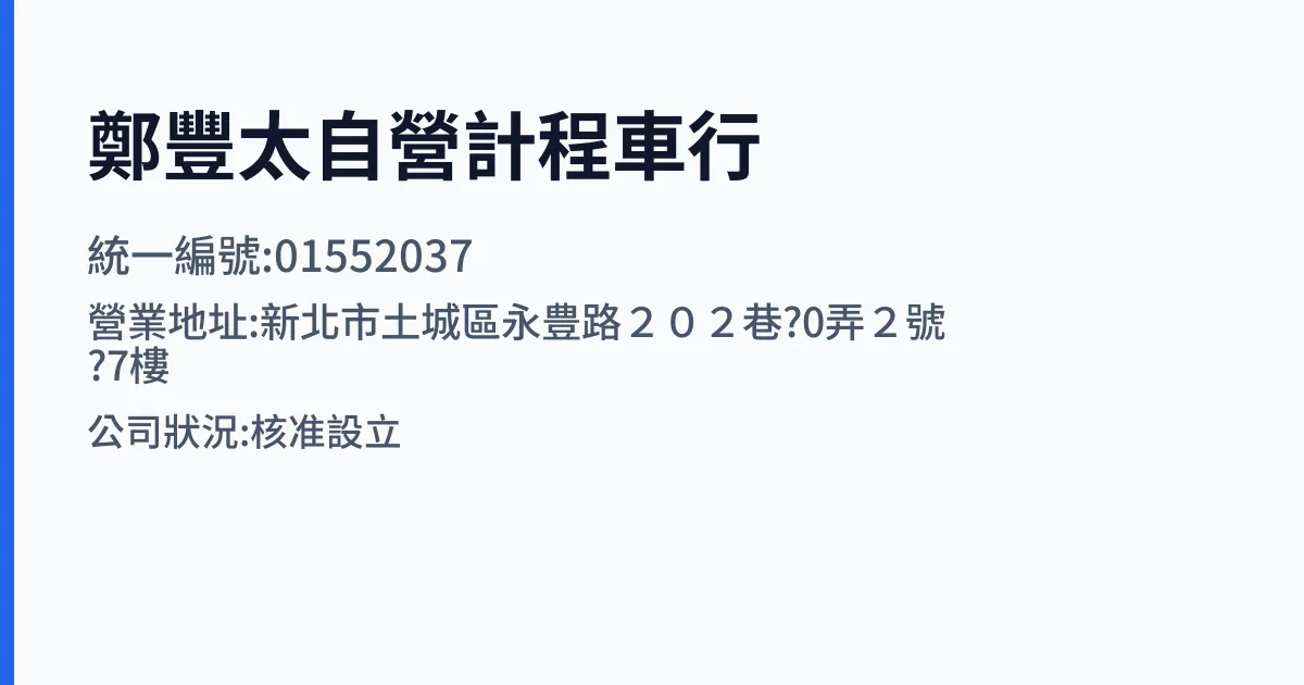 鄭豐太自營計程車行 - 統編 01552037(新北市) 公司登記資料與營業項目詳細圖表