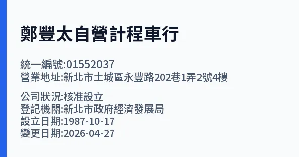 鄭豐太自營計程車行的照片-統編 01552037(新北市) 公司登記資料與營業項目詳細圖表