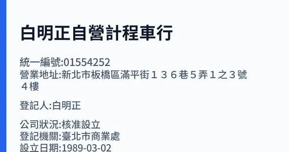 白明正自營計程車行的照片-統編 01554252(新北市) 公司登記資料與營業項目詳細圖表