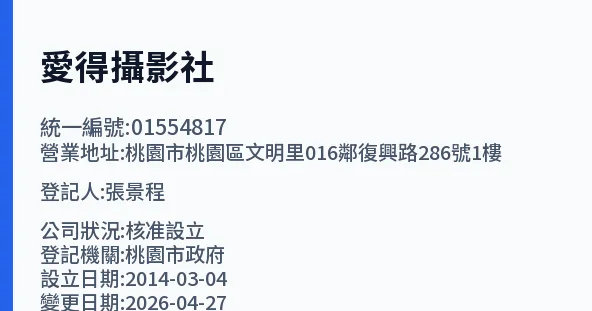 愛得攝影社的照片-統編 01554817(桃園市) 公司登記資料與營業項目詳細圖表