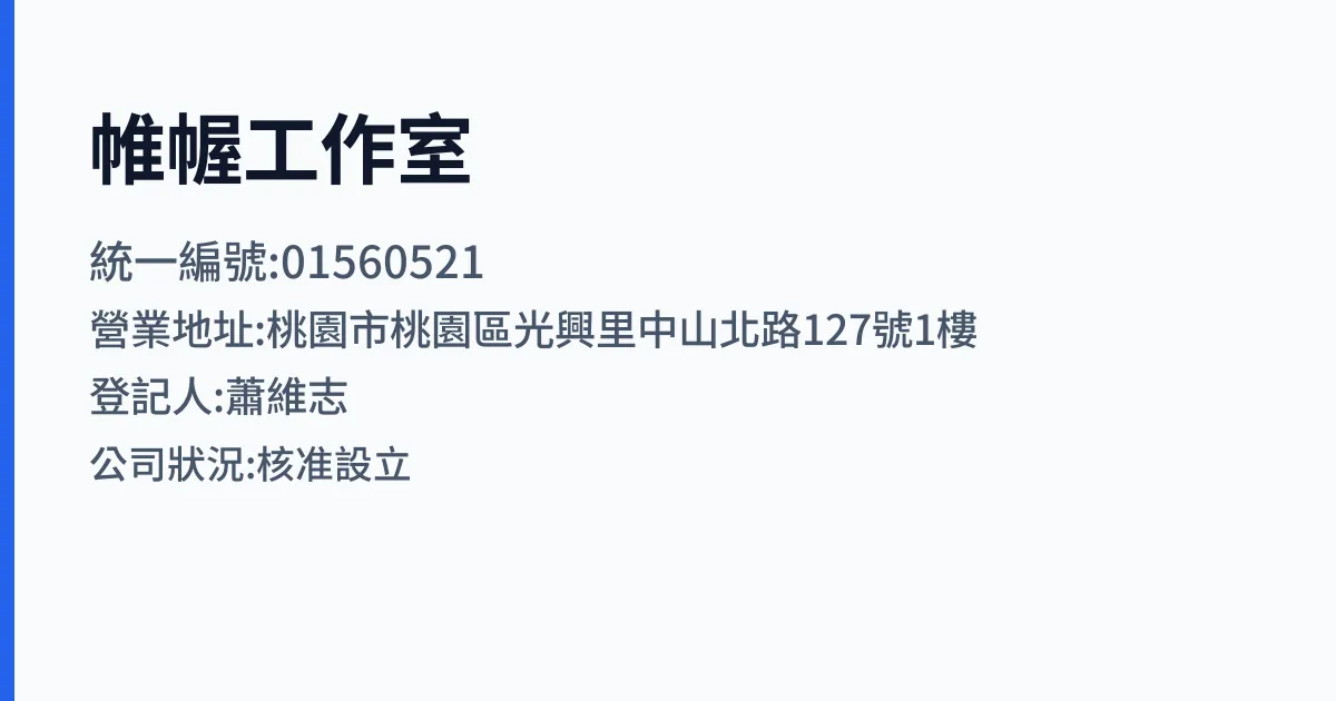 帷幄工作室 - 統編 01560521(桃園市) 公司登記資料與營業項目詳細圖表