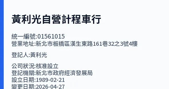 黃利光自營計程車行的照片-統編 01561015(新北市) 公司登記資料與營業項目詳細圖表