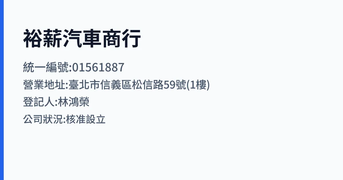 裕薪汽車商行 - 統編 01561887(臺北市) 公司登記資料與營業項目詳細圖表