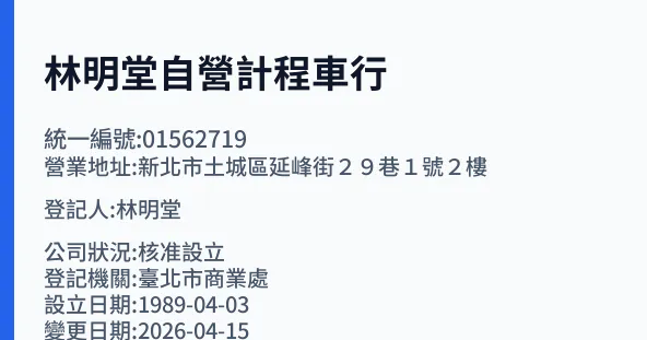 林明堂自營計程車行的照片-統編 01562719(新北市) 公司登記資料與營業項目詳細圖表
