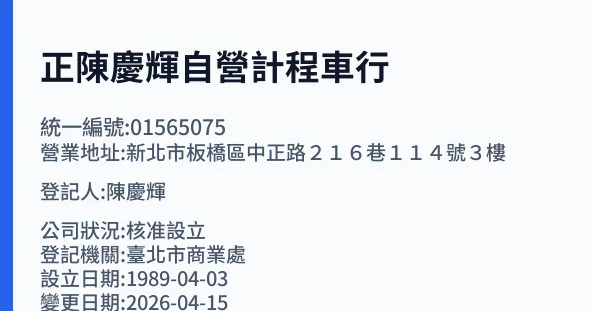 正陳慶輝自營計程車行的照片-統編 01565075(新北市) 公司登記資料與營業項目詳細圖表